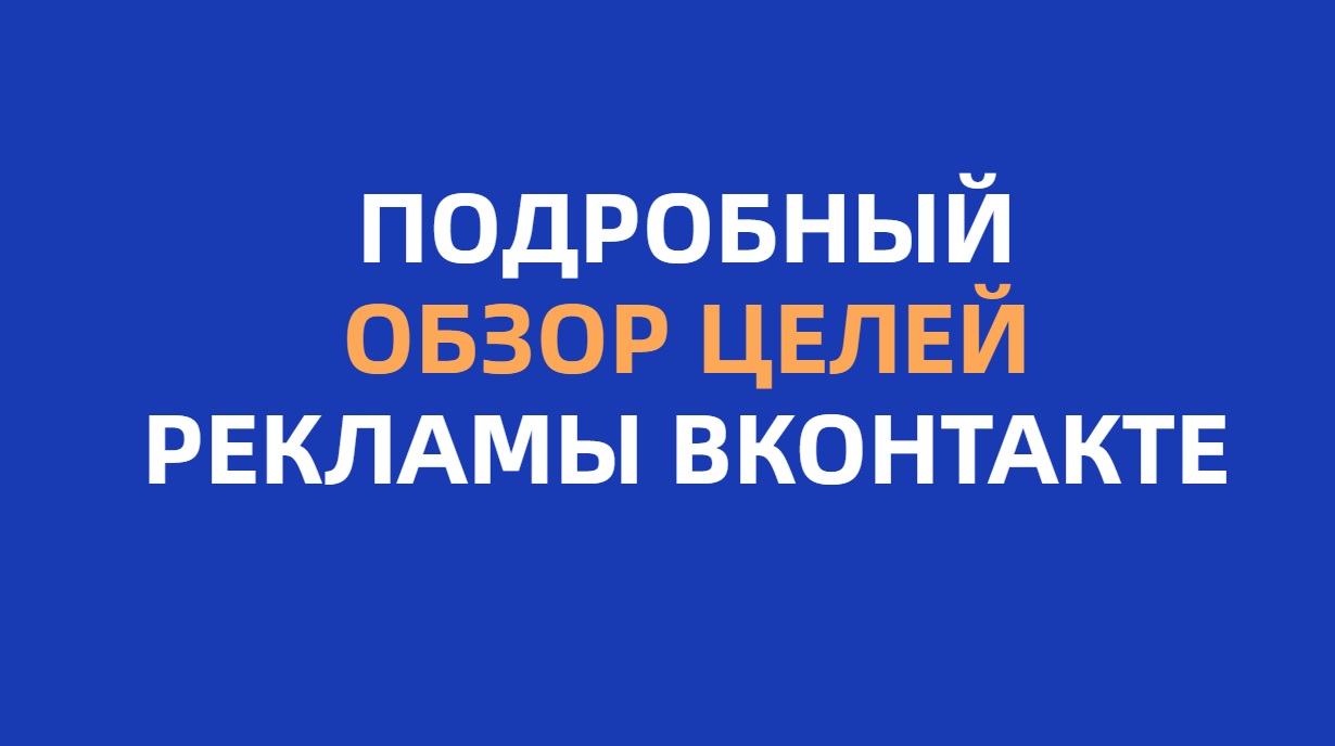 Цели рекламы Вконтакте. Подробный обзор
