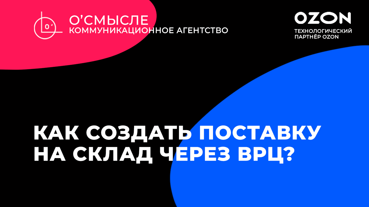 Как создать заявку на поставку через виртуальный распределительный центр (вРЦ) Ozon