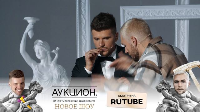 Тизер. Новое шоу «Аукцион». Смотри на RUTUBE