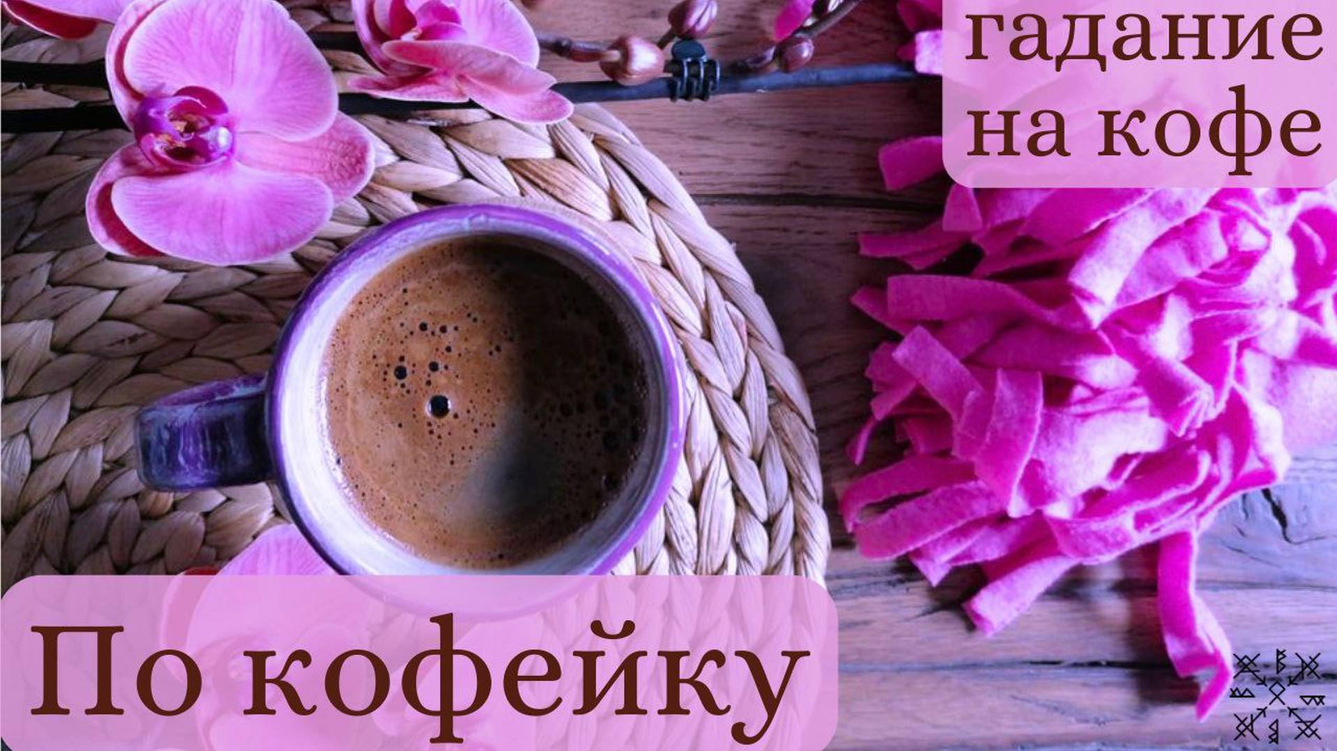 Что ждёт нас на предстоящей неделе❓ ГАДАНИЕ на Кофейной пенке☕️