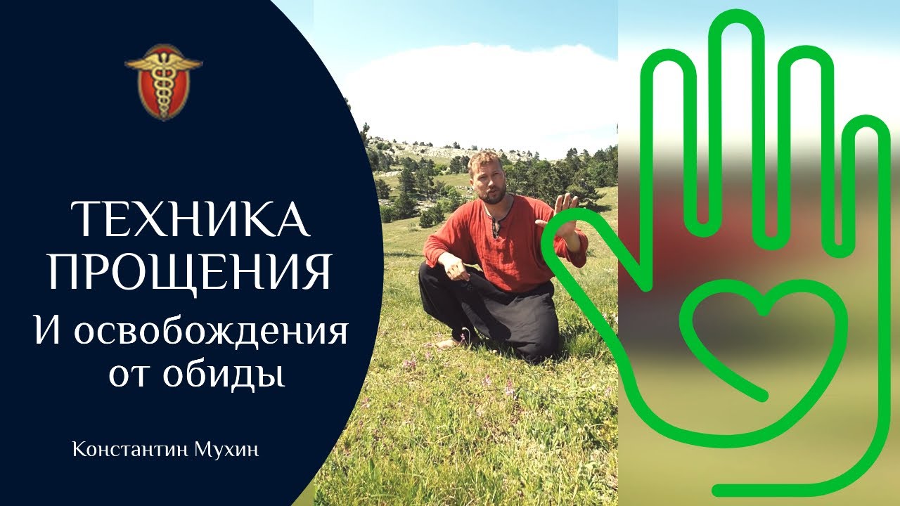 ☯ Техника прощения и освобождения от обиды | Константин Мухин