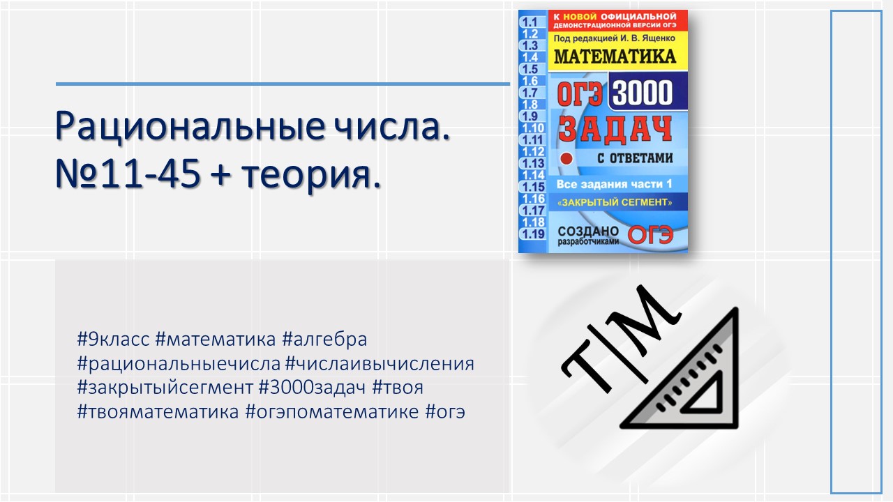 Сборник Закрытый сегмент. 3000 задач. Рациональные числа. №11-45 + теория. 9 класс.