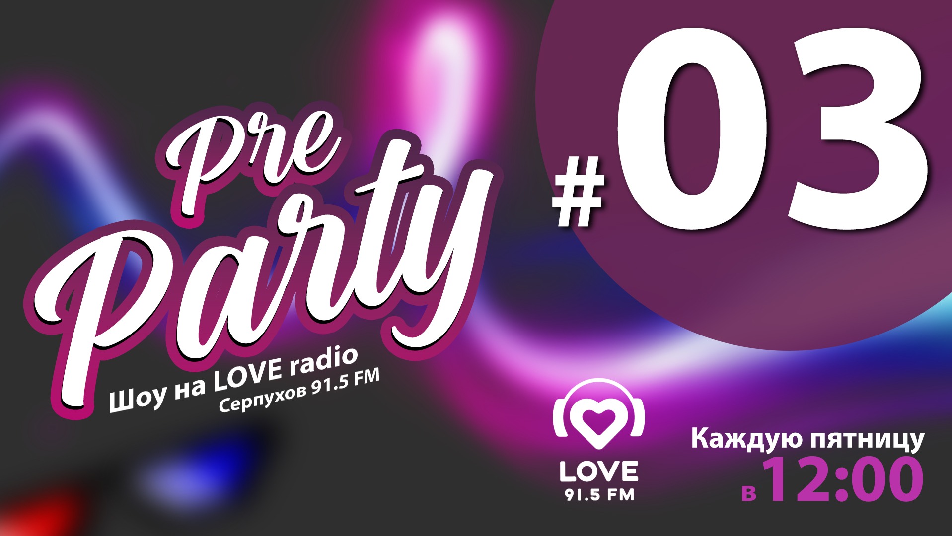 Pre Party шоу на Love Радио - эфир от 18.08.2023