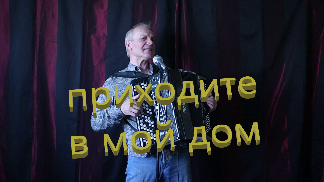 приходите в мой дом.