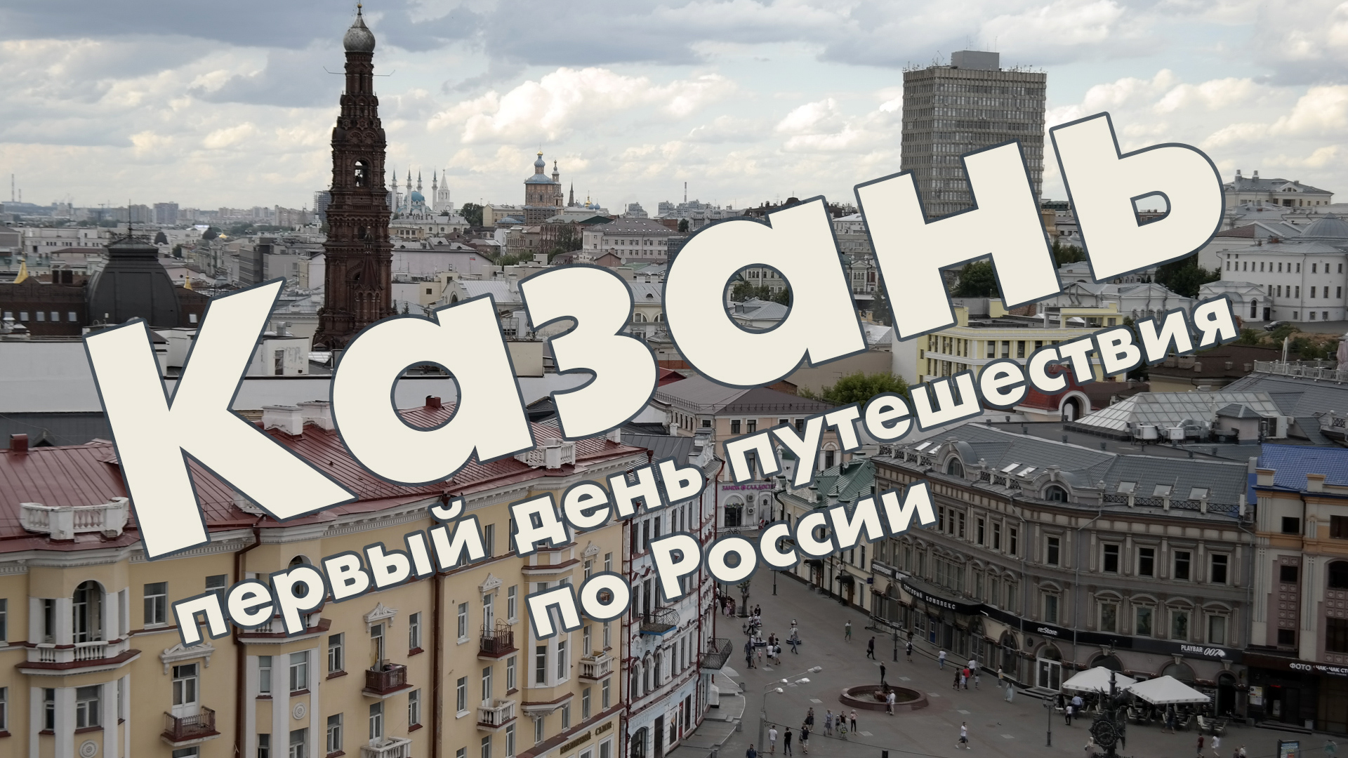 Казань: Баумана, Кремль, площадь Свободы