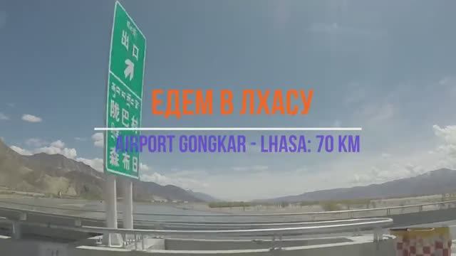 Тибетские рассказы_02. Река Брахмапутра и окрестности Лхасы