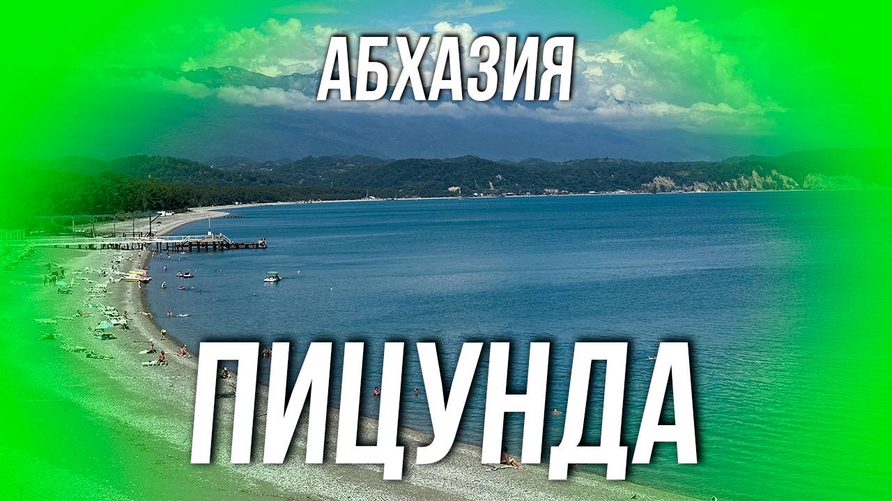 АБХАЗИЯ. ПИЦУНДА 2024. БОНУС с. АЛАХАДЗЫ