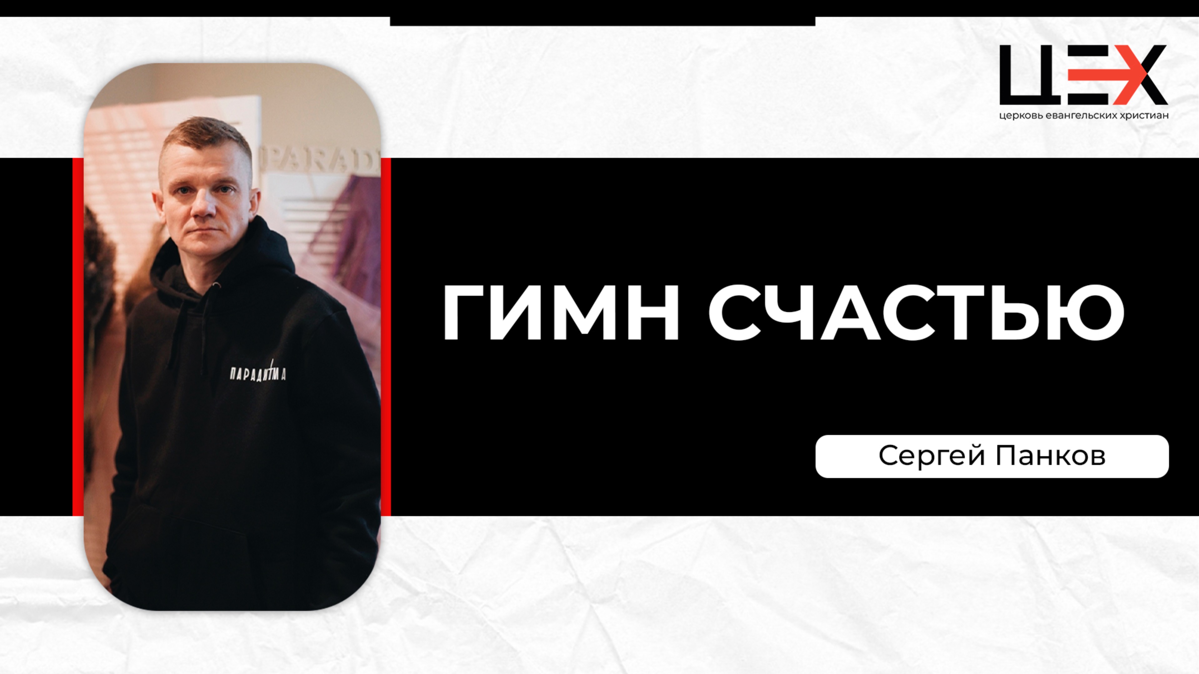 Гимн Счастью | Сергей Панков | "ЦЕХ" г. Москва | 28-07-24