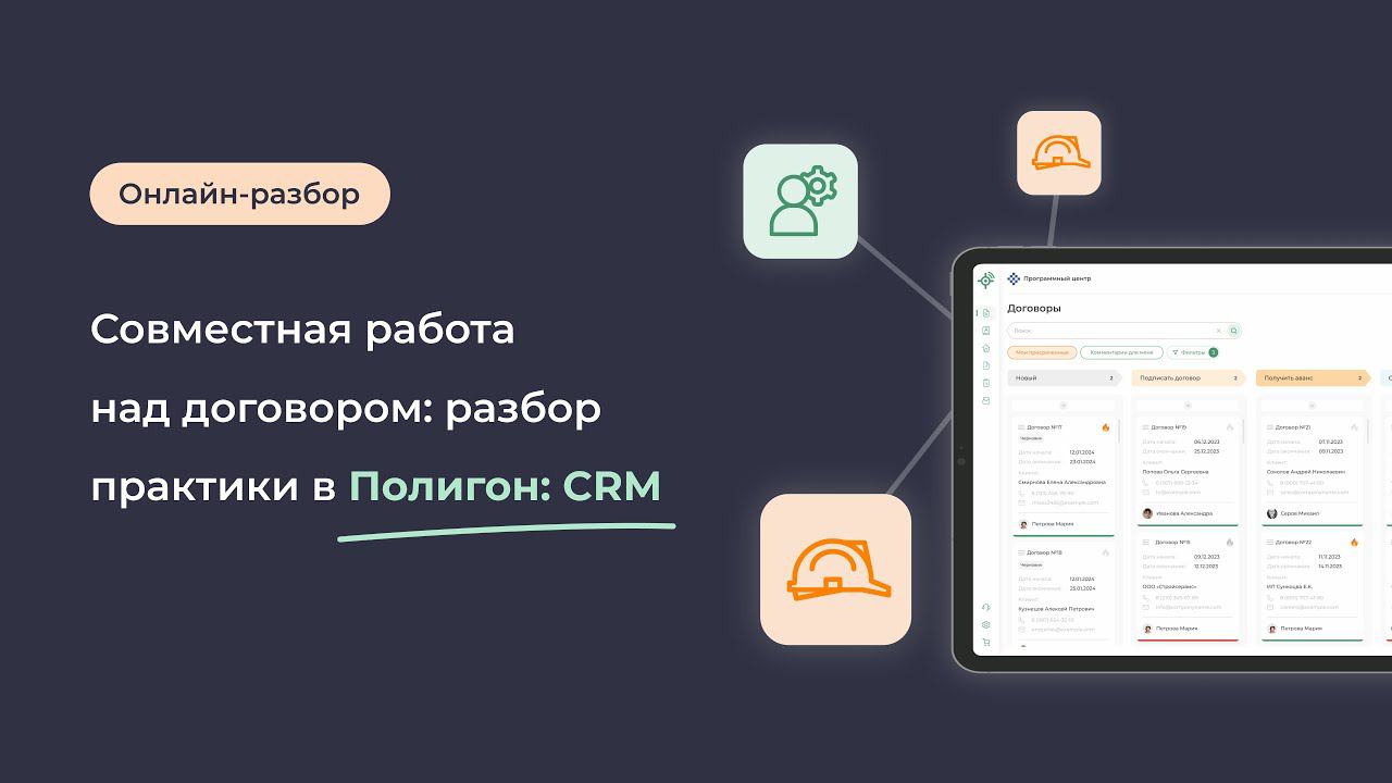 Совместная работа над договором: разбор практики в Полигон: CRM