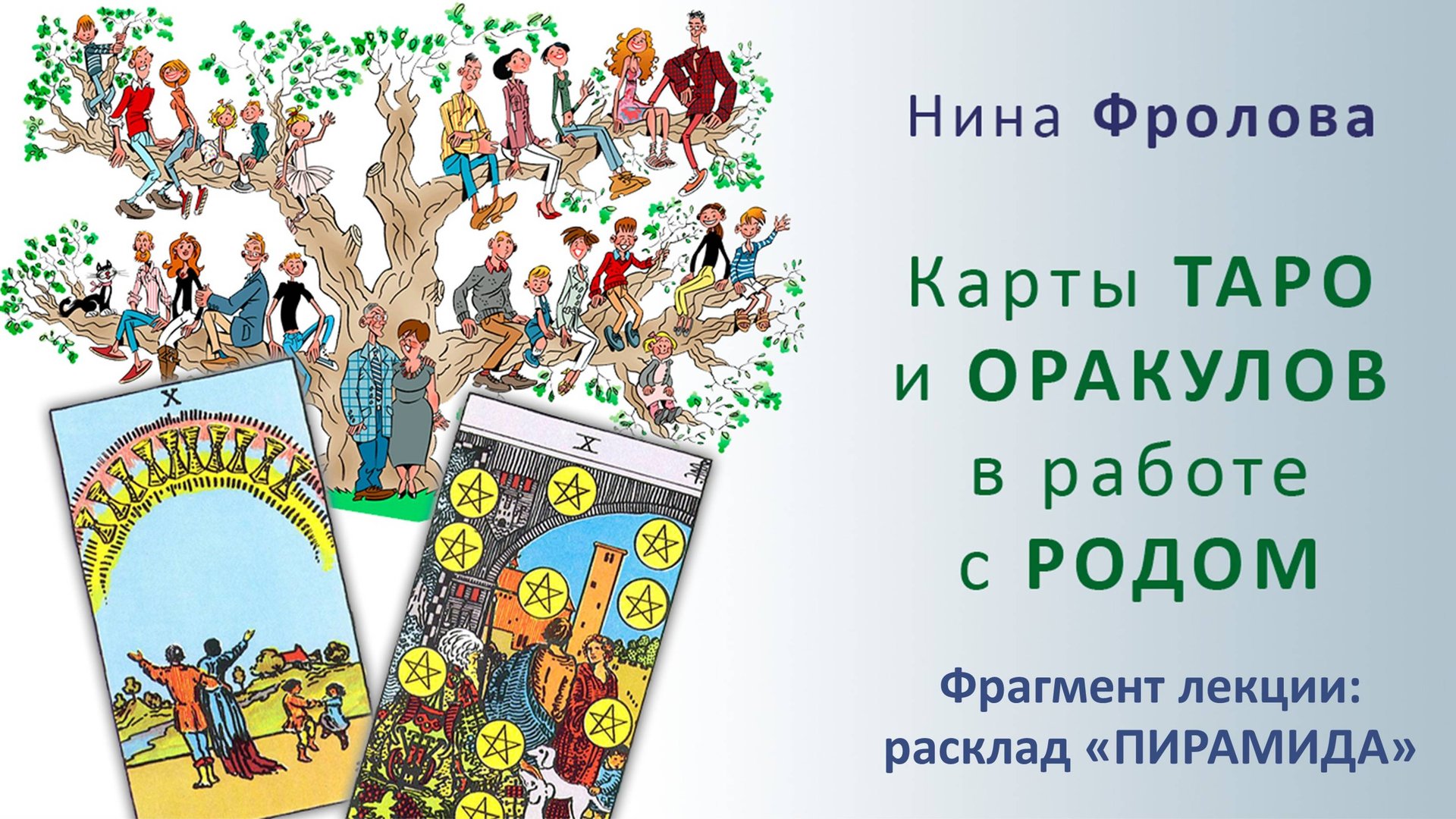 Нина ФРОЛОВА. Карты Таро и оракулов в работе с родом. Фрагмент лекции: расклад "Пирамида"