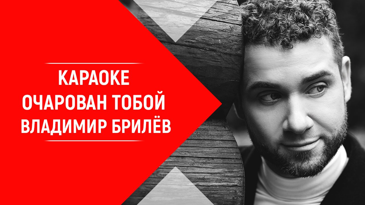 Минус песни - Очарован тобой. Владимир Брилёв. Самый лучший певец России. Лучшие песни караоке