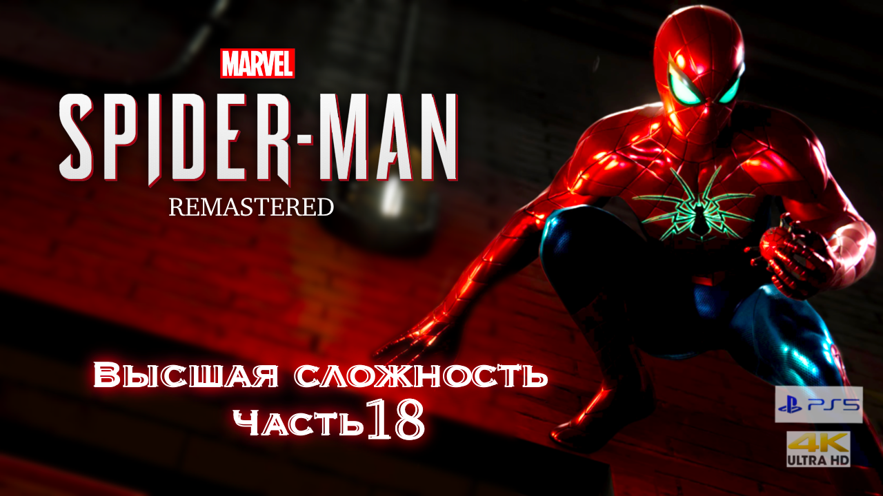 SPIDER-MAN remastered.PS5/Человек-паук.ЧАСТЬ 18.Высшая сложность