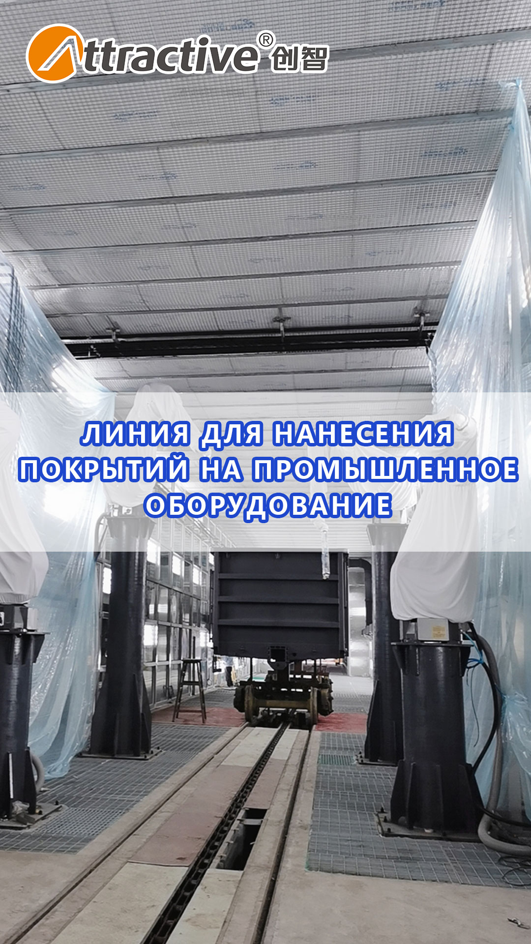 Автоматическая линия роботизированной покраски вагонов поезда