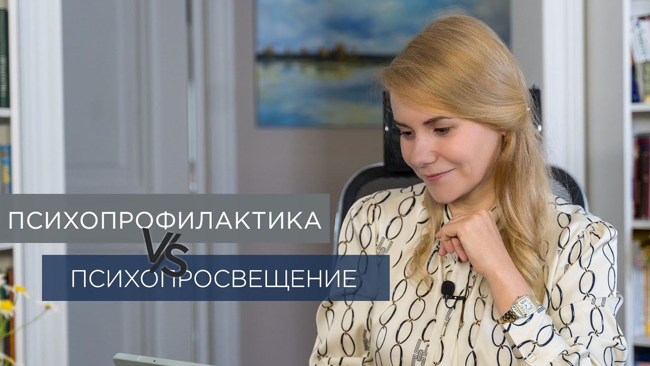 Психопрофилактика и психопросвещение – в чем разница?