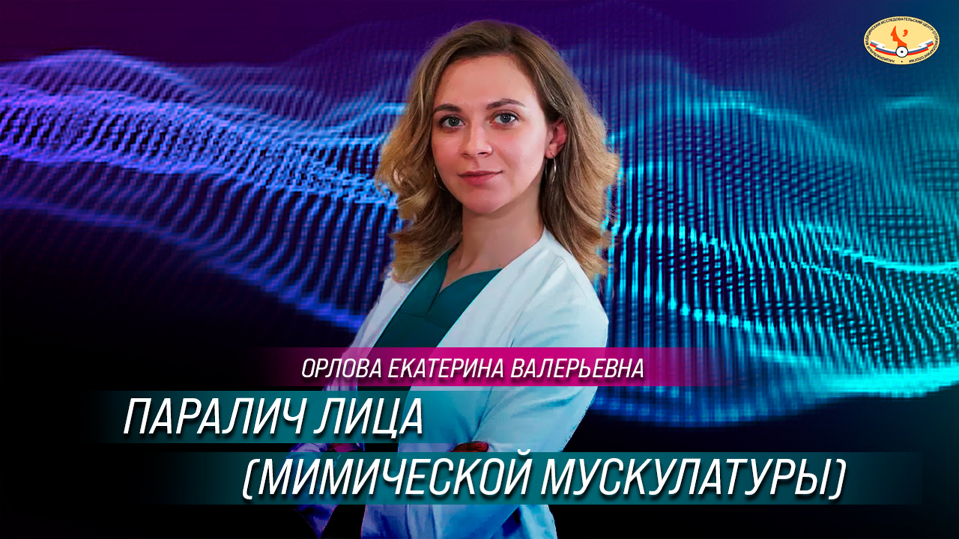 Параличи лица ( мимической мускулатуры), современные методы лечения паралича лица.