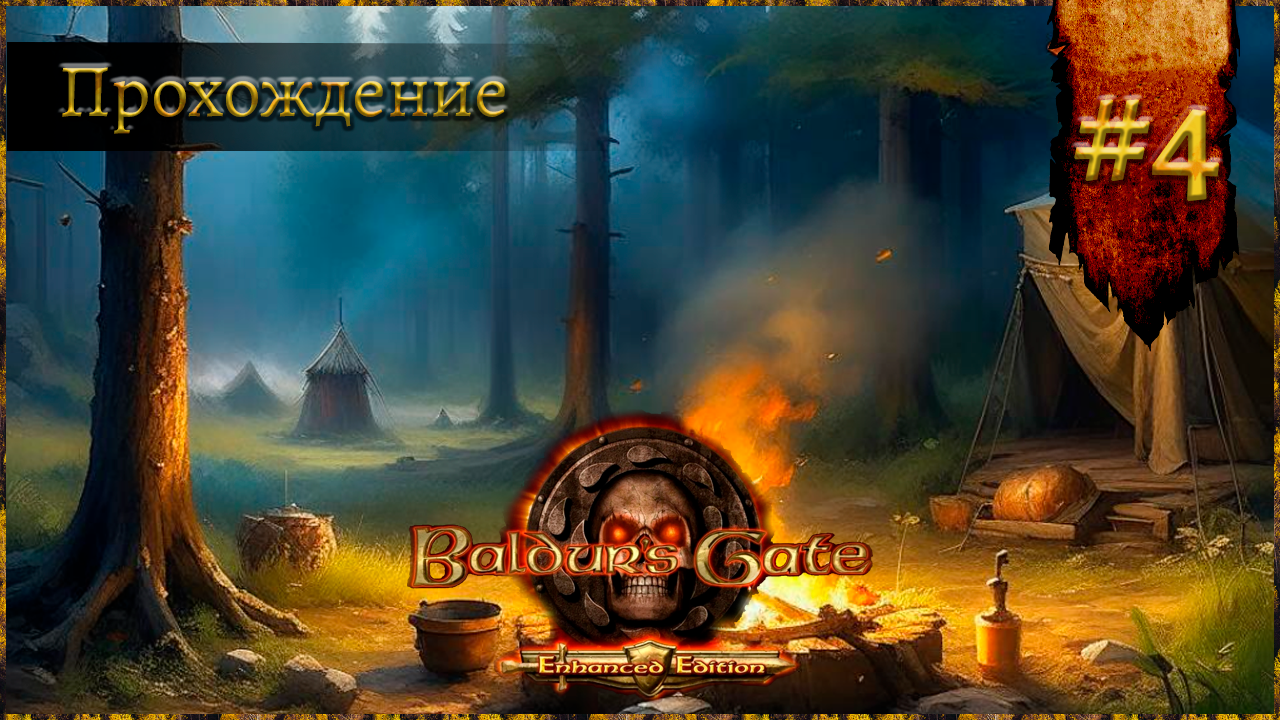 Прохождение Baldur's Gate Enhanced Edition за воина - #4