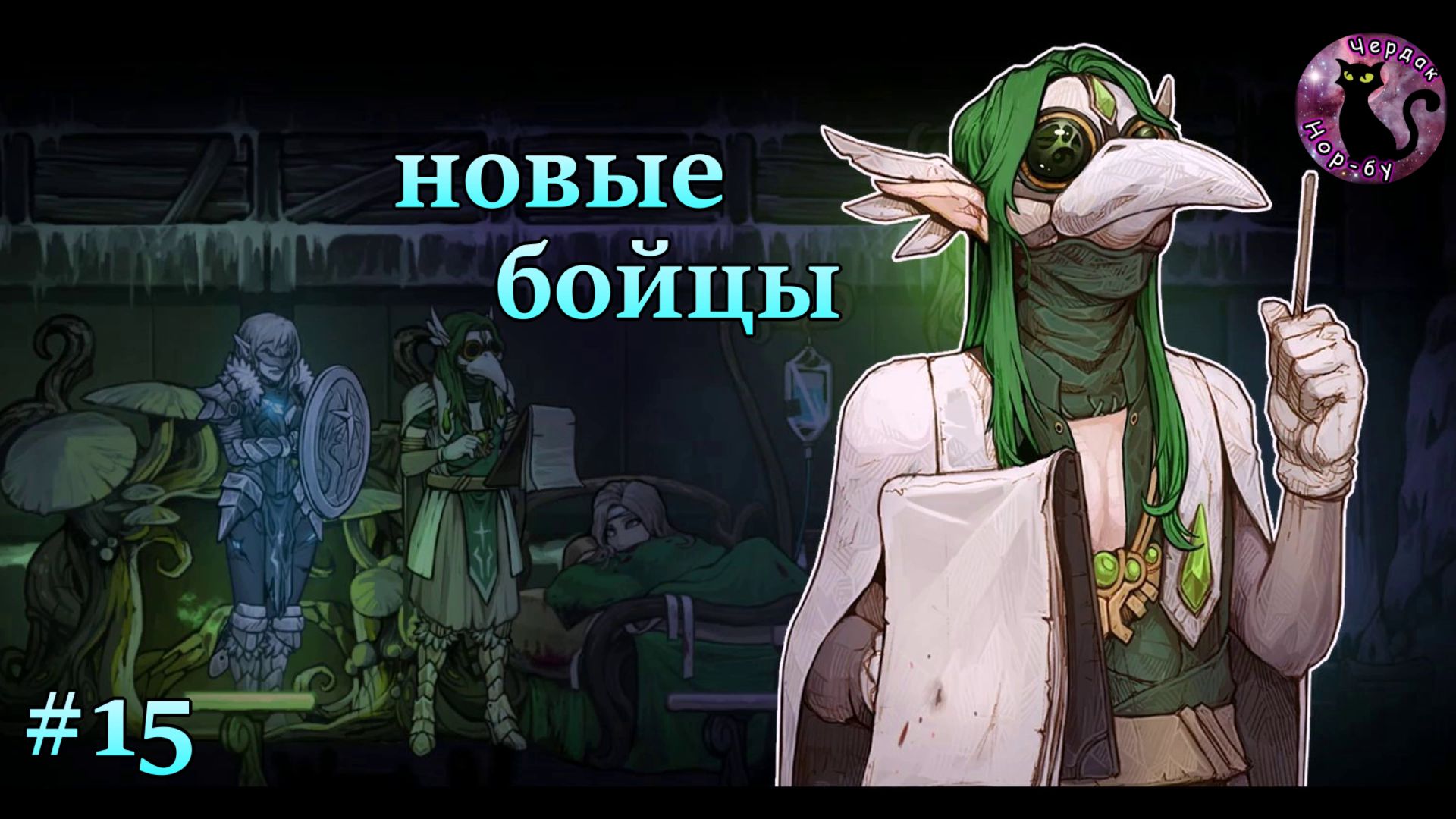 Vambrace Cold Soul - новые бойцы #15