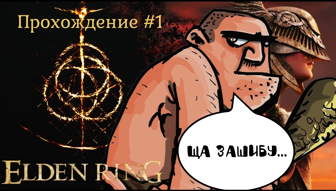 Elden Ring Прохождение #1. На Xbox One X. Проходим за мерзавца.