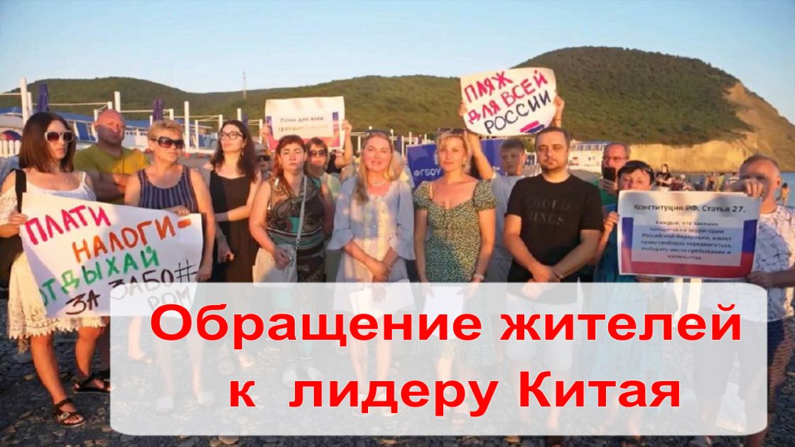 ОБРАЩЕНИЕ ЖИТЕЛЕЙ К ЛИДЕРУ КИТАЯ