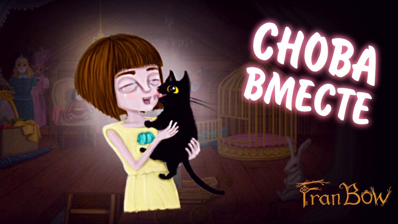 Fran Bow #6 - СНОВА ВМЕСТЕ
