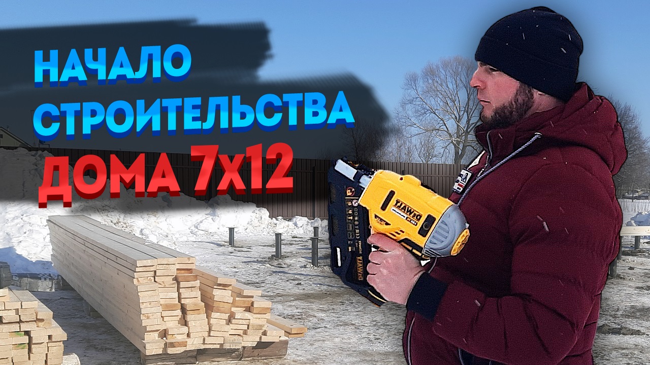 Каркасный дом 7x12. Часть 1: начало строительства.