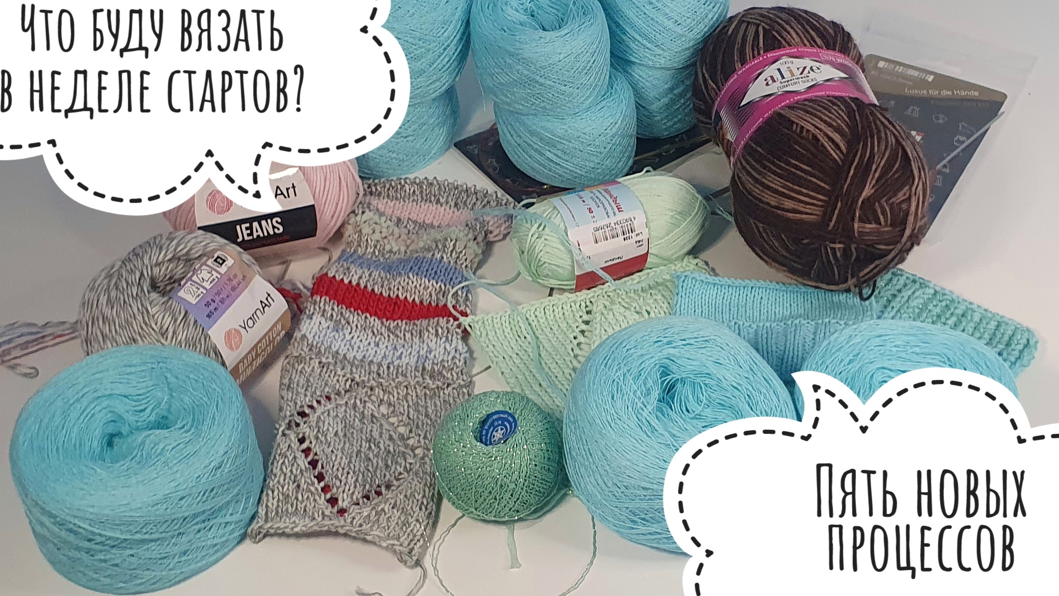 Что буду вязать в неделе стартов? 5 новых процессов