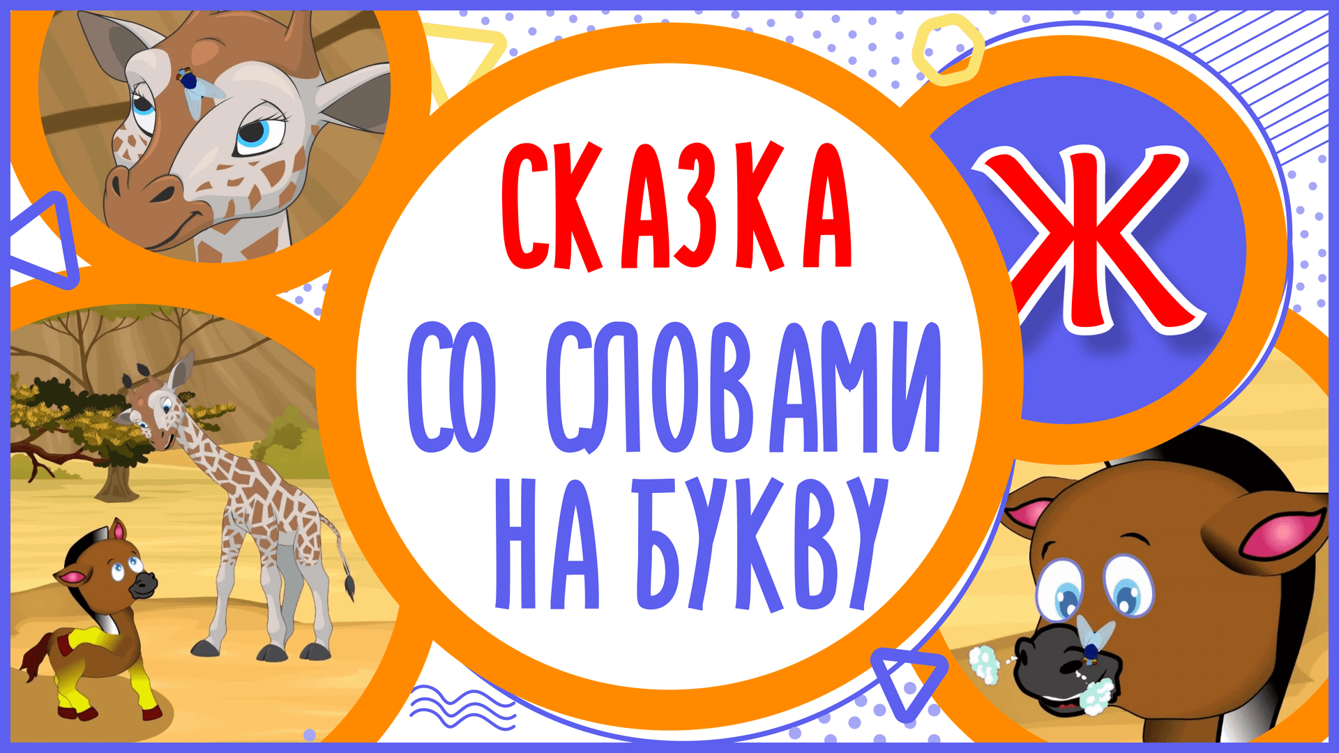 УЧИМ БУКВУ Ж и СЛОВА на Ж в мультике "ВЕЖЛИВЫЙ ЖИРАФ" + книжка #Развиваемречь #ТатьянаБокова