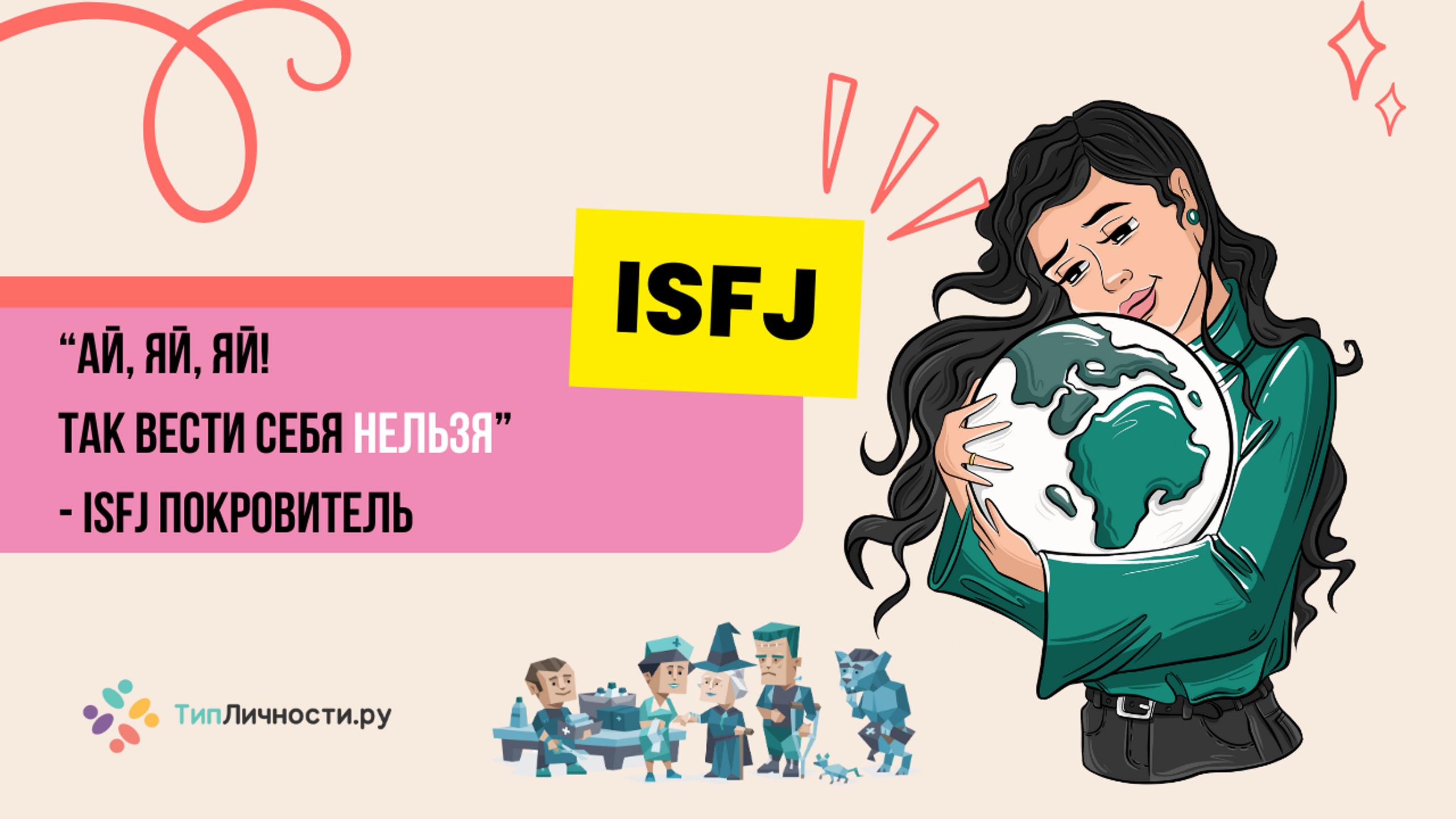 Тип личности ISFJ "Защитник", "Покровитель"