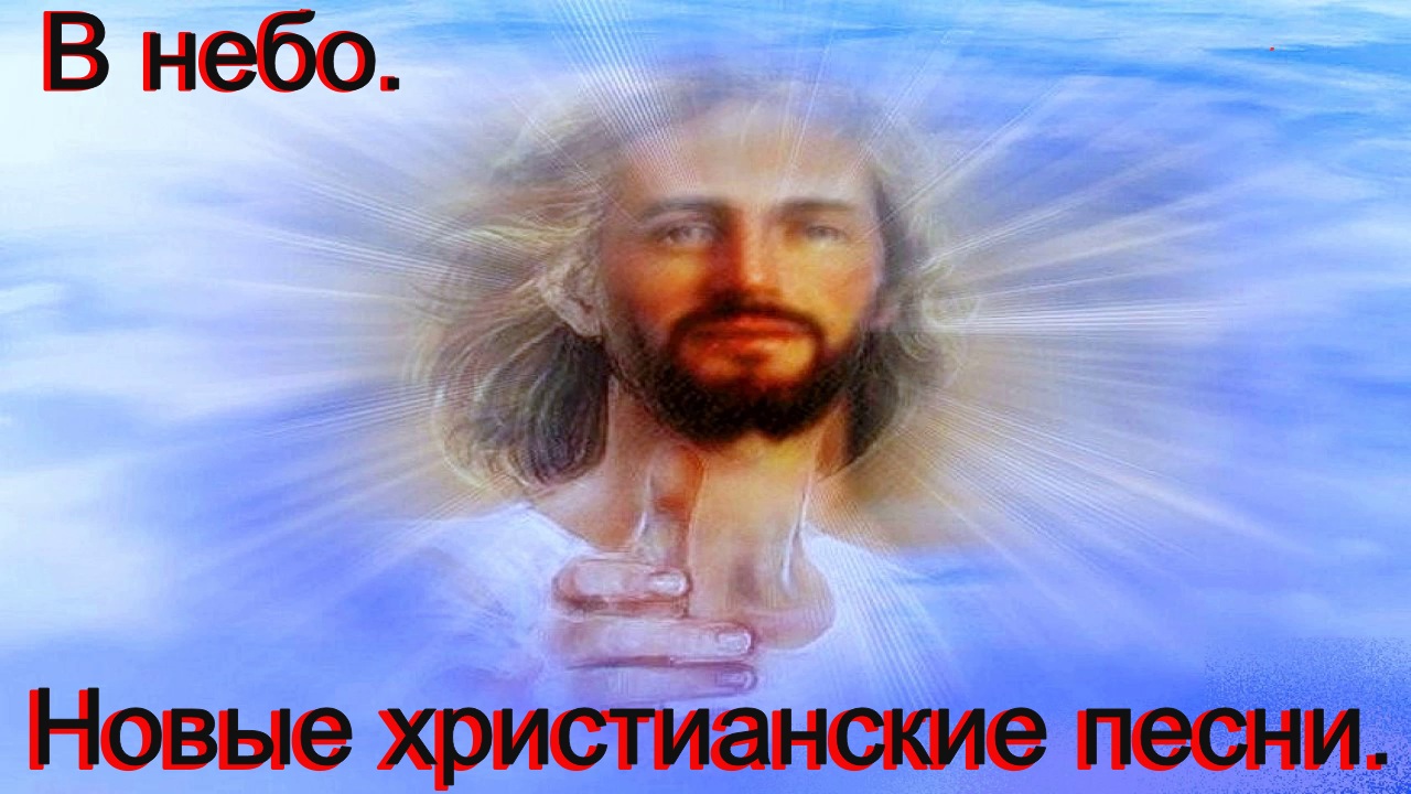В небо.(Со словами.)Видео песни. Новые христианские песни.