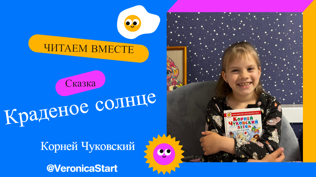 Сказка Корнея Чуковского - "Краденое солнце". Аудиосказка.