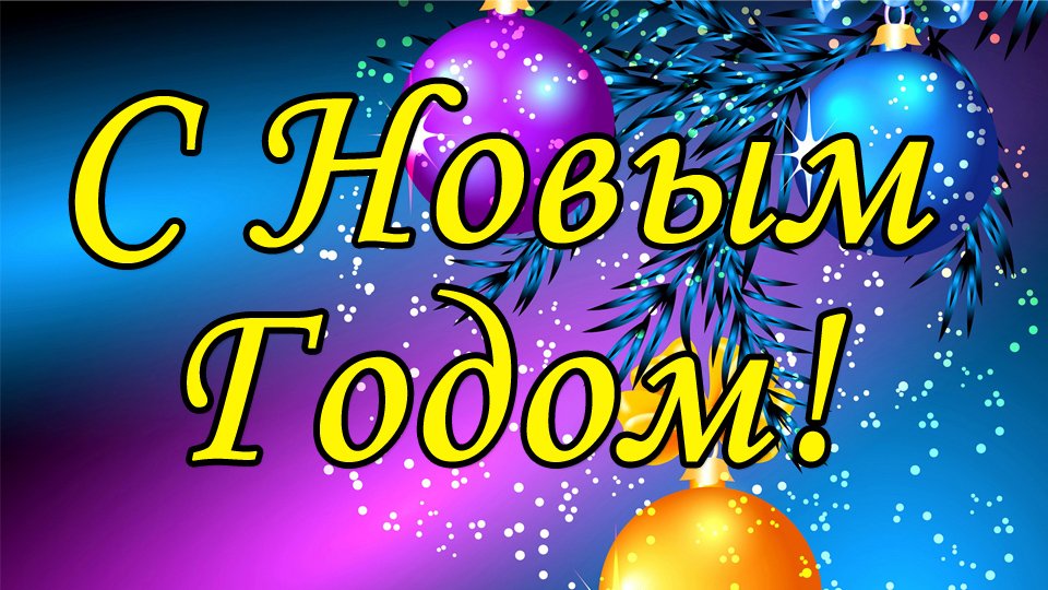 С Новым Годом!