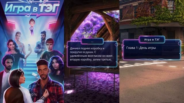 ИГРА В ТЭГ _ СЕЗОН 1 Серия 1 _ АЛМАЗНЫЙ ПУТЬ_ Клуб Романтики