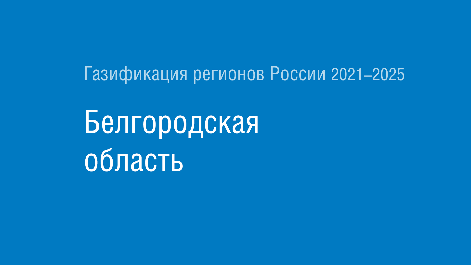 Газификация регионов РФ: Белгородская область