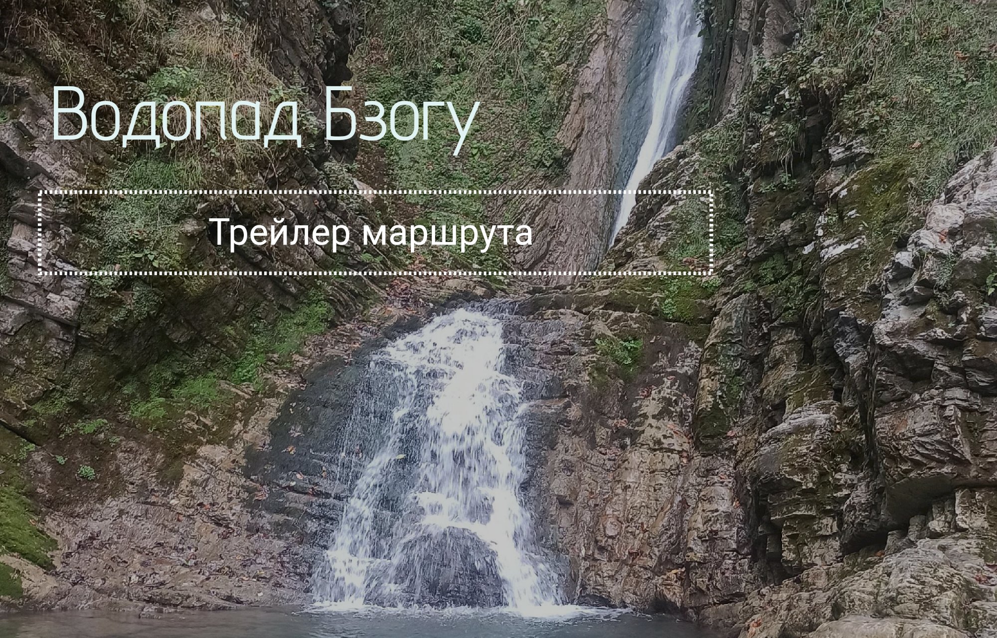 Водопад Бзогу