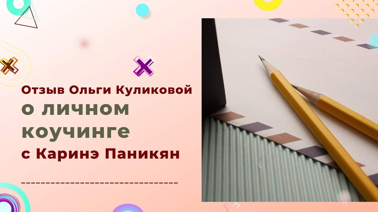 Отзыв Ольги Куликовой о личном коучинге с Каринэ Паникян