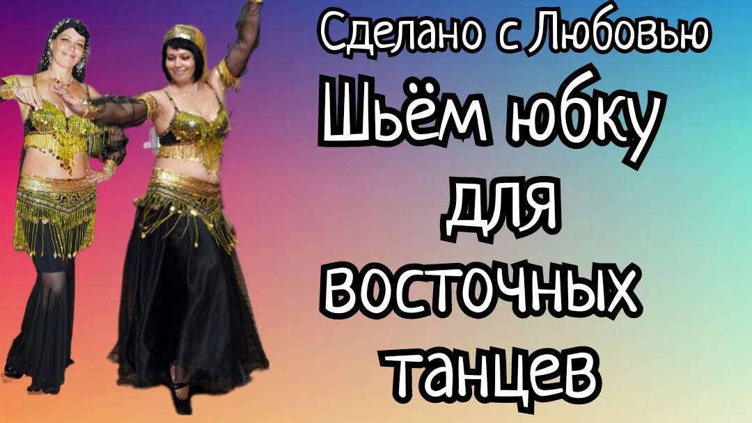 ЮБКА ДЛЯ ВОСТОЧНЫХ ТАНЦЕВ. ШЬЕМ СВОИМИ РУКАМИ БЕЗ МЕРОК И БЕЗ ПРИМЕРОК. (1)