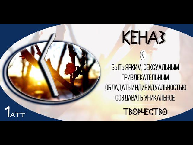Так звучит Кеназ
