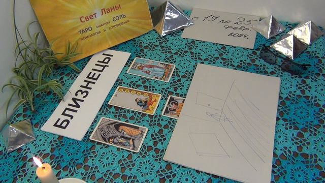 3 - БЛИЗНЕЦЫ - прогноз ТАРО - с  19.02.2024г. по  25.02.2024г. + Послание от Высших Сил.