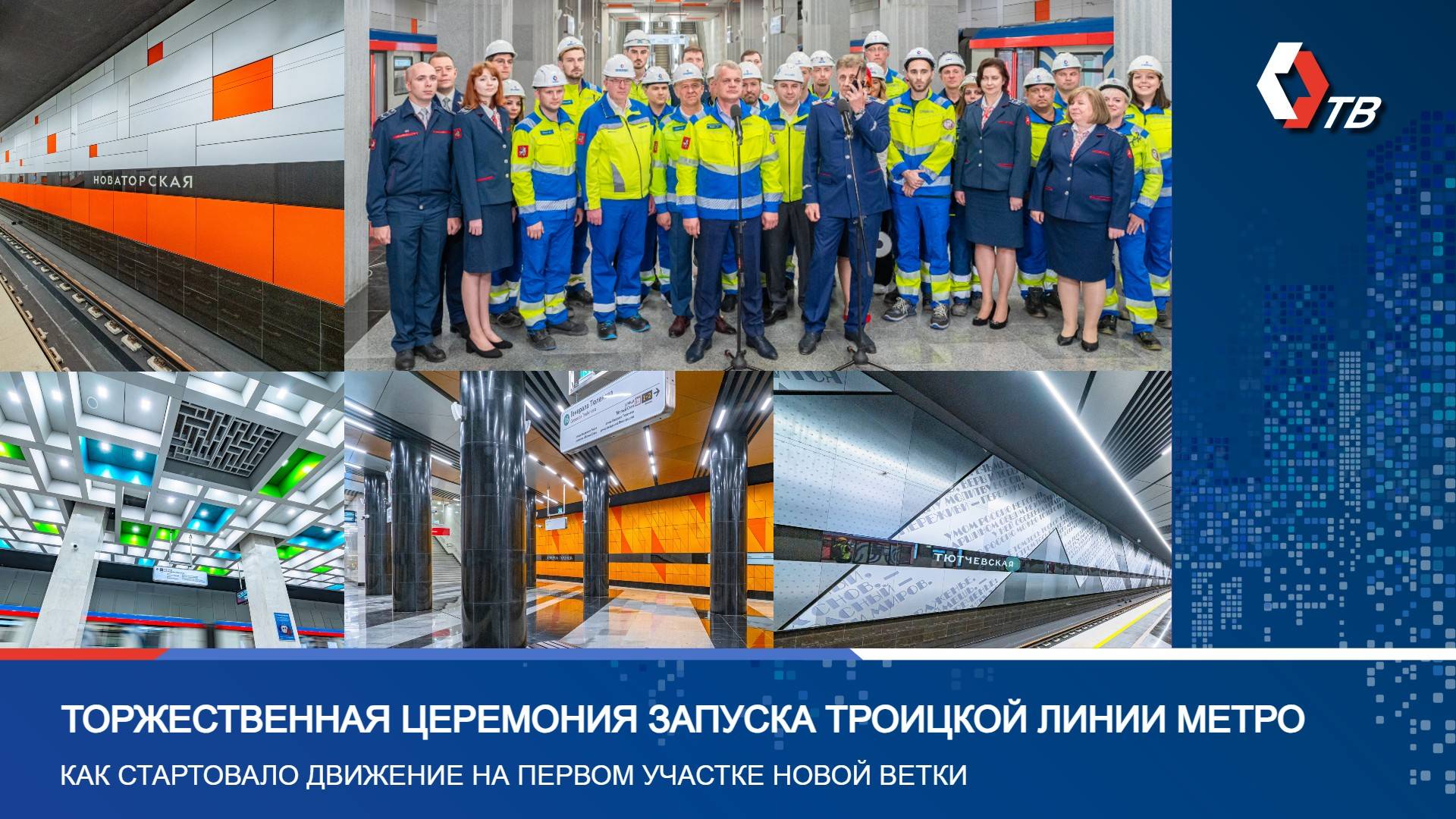 Торжественный запуск Троицкой линии метро в Москве