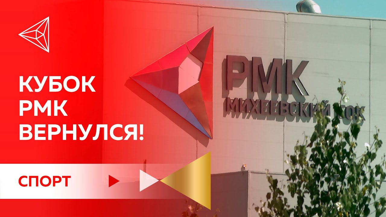 Кубок РМК 2021: Михеевский ГОК