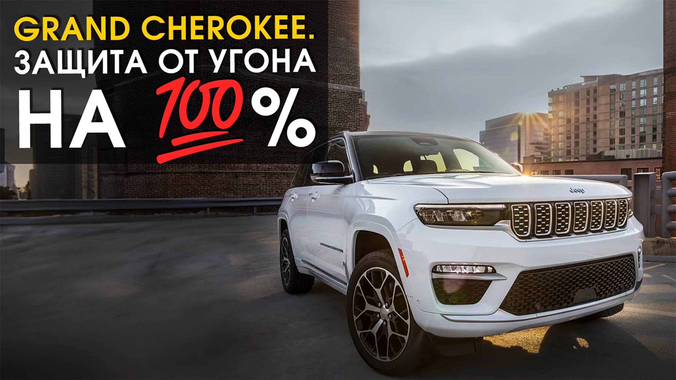 Grand Cherokee. Защита от угона на 100%