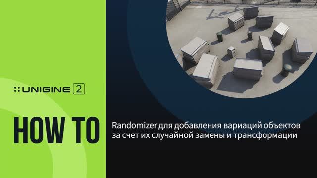 Randomizer для добавления вариаций объектов за счет их случайной замены и трансформации