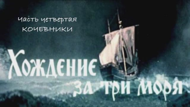 Хождение за три моря 2020. Серия 4 Кочевники