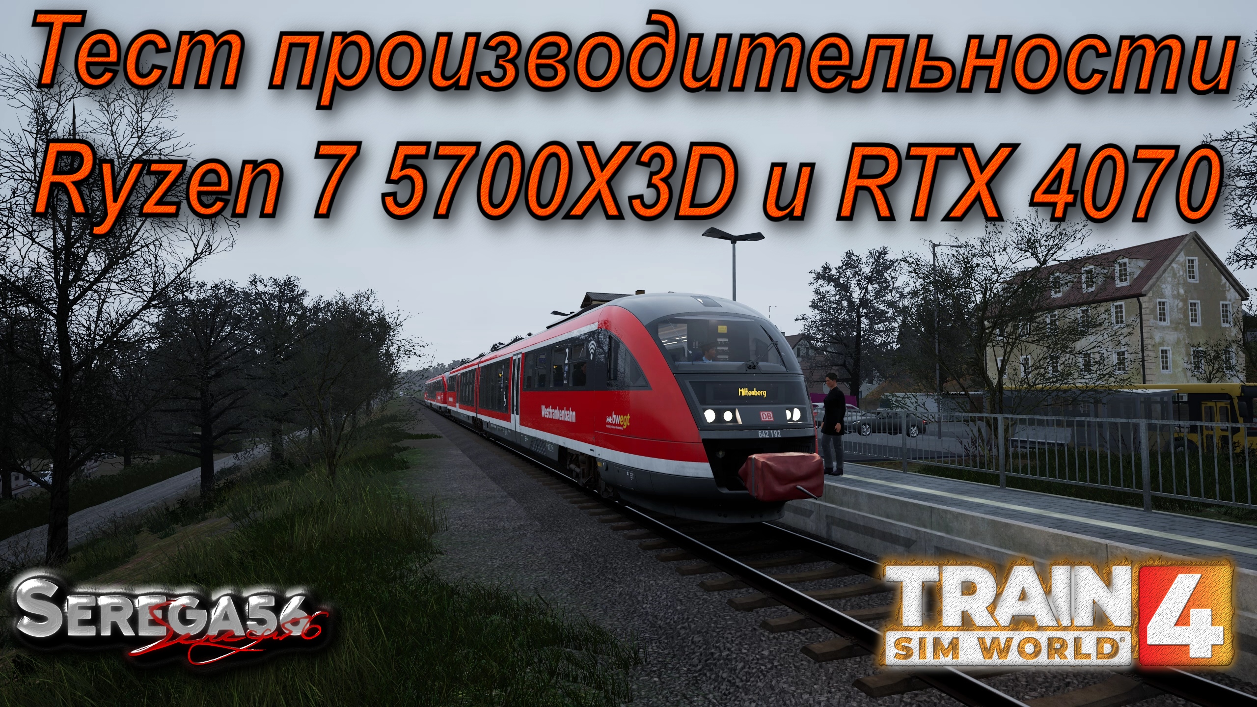 Train Sim World 4, Тест производительности RTX 4070 и Ryzen 7 5700X3D