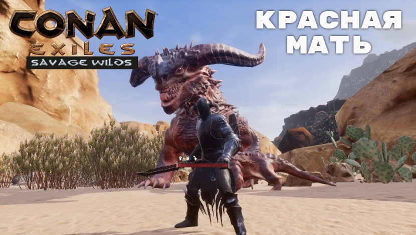 Conan Exiles Savage Wilds / Красная Мать / Красный Дракон