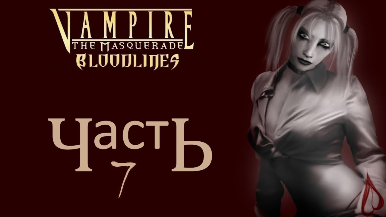 Vampire: The Masquerade — Bloodlines (часть 7)