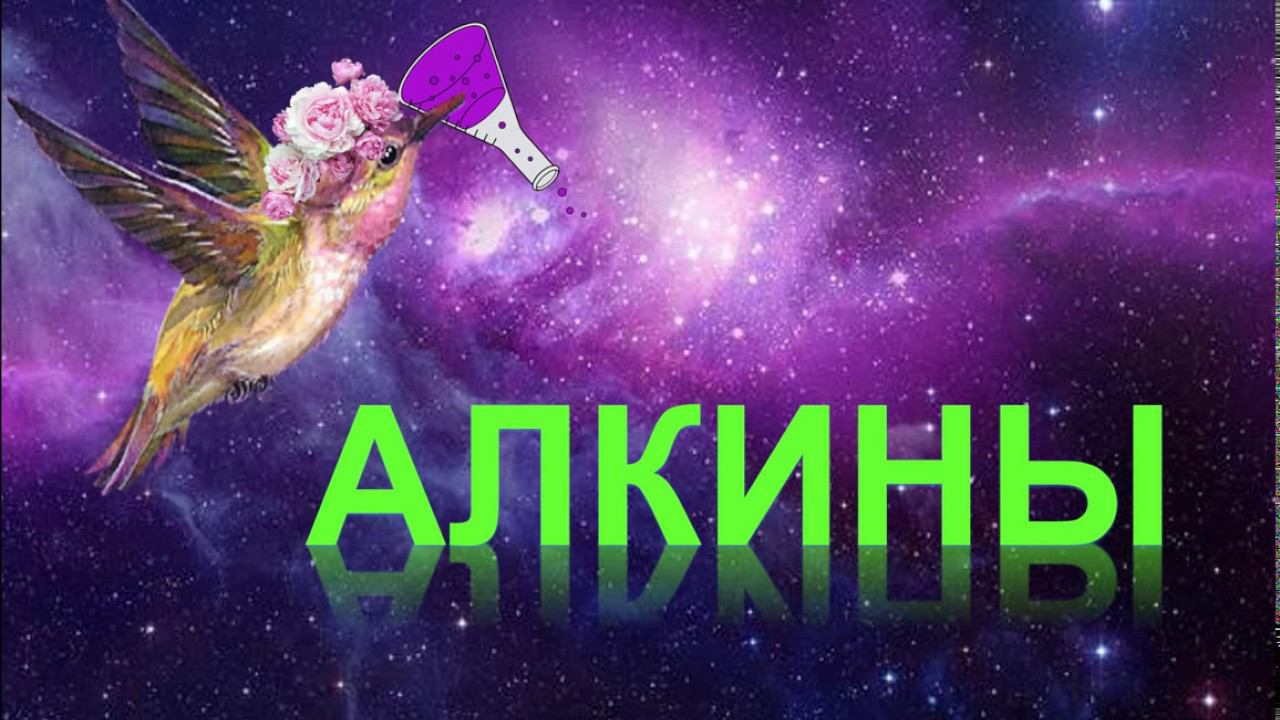 13. Алкины (часть 1)