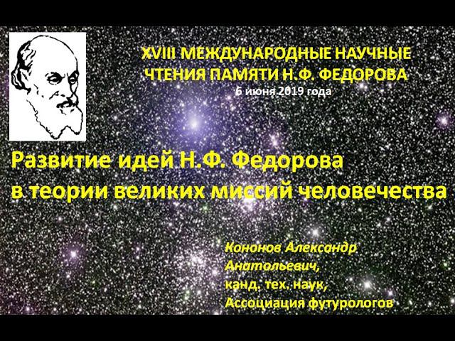 2019 06 06 The Theory of The Great Missions of Mankind
