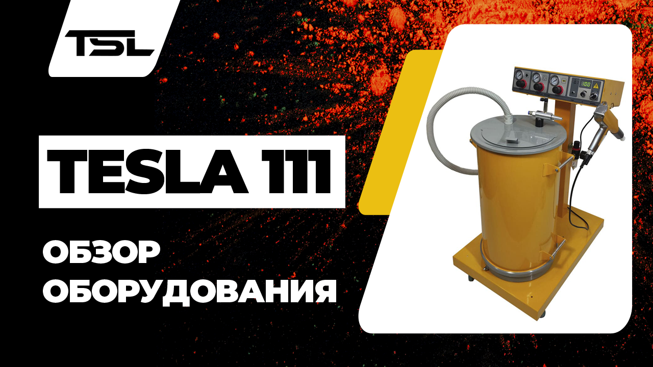 Установка Tesla 111