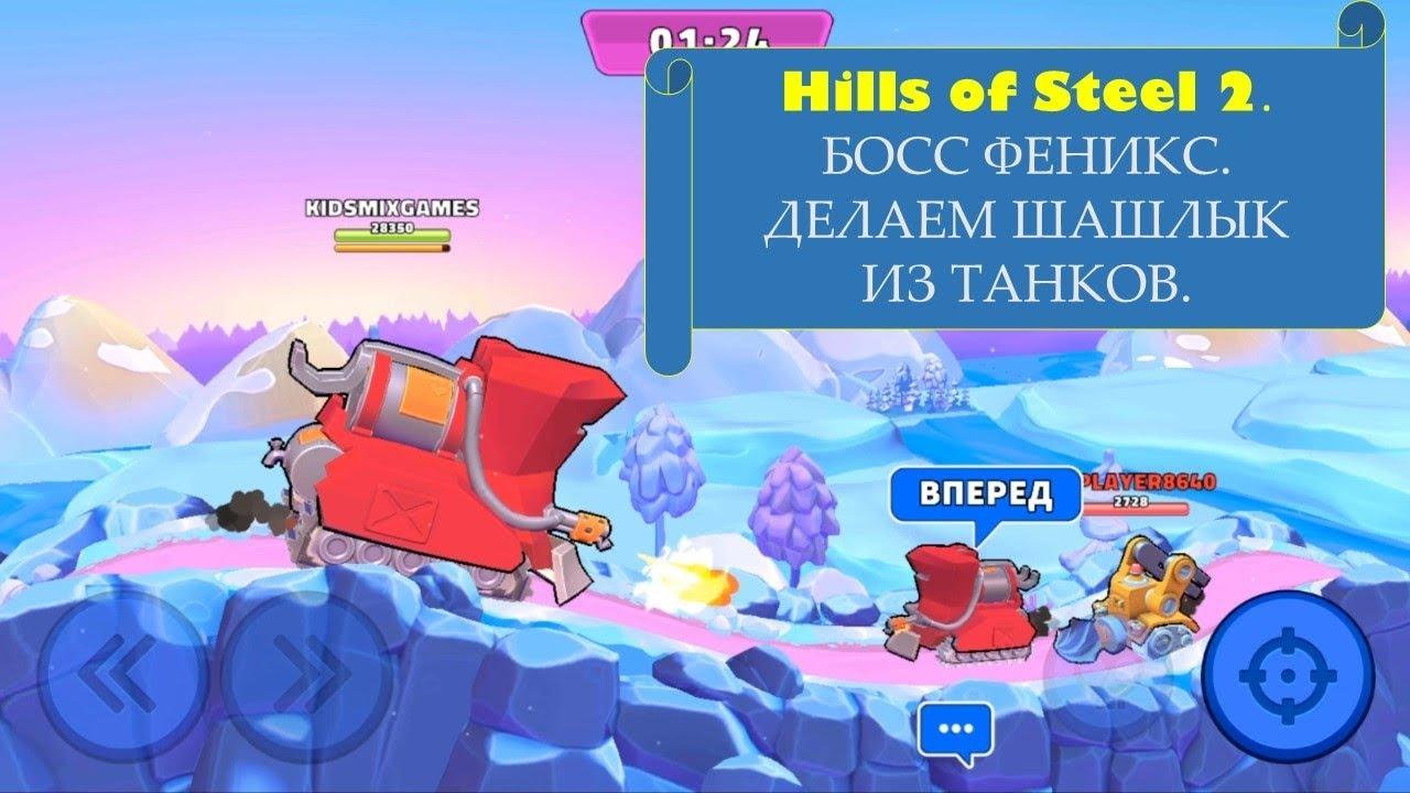 #40 (11) HILLS OF STEEL 2. ХОЛМЫ СТАЛИ 2. БОСС ФЕНИКС. ДЕЛАЕМ ШАШЛЫК ИЗ ТАНКОВ.
